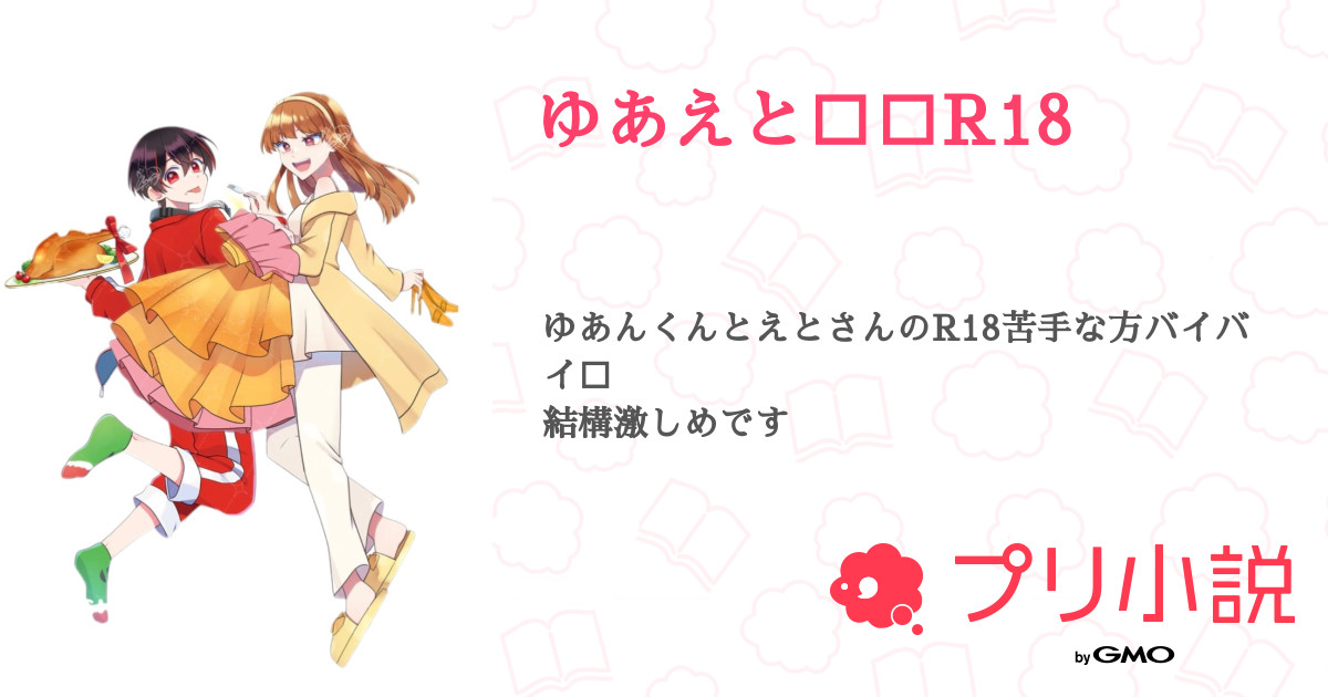 ゆあえと🌈🍑R18 - 全2話 【連載中】（Aka🌈🍑さんの夢小説） | 無料スマホ夢小説ならプリ小説 byGMO